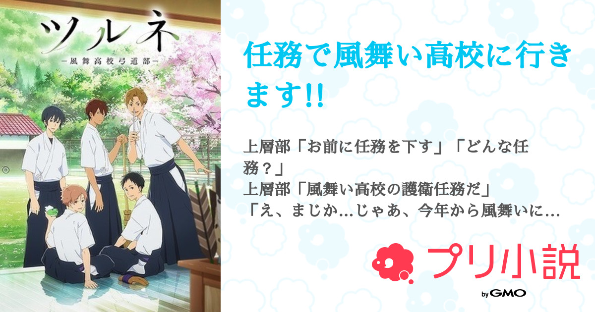 第34話：33話（任務で風舞い高校に行きます!!）｜無料スマホ夢小説ならプリ小説 byGMO